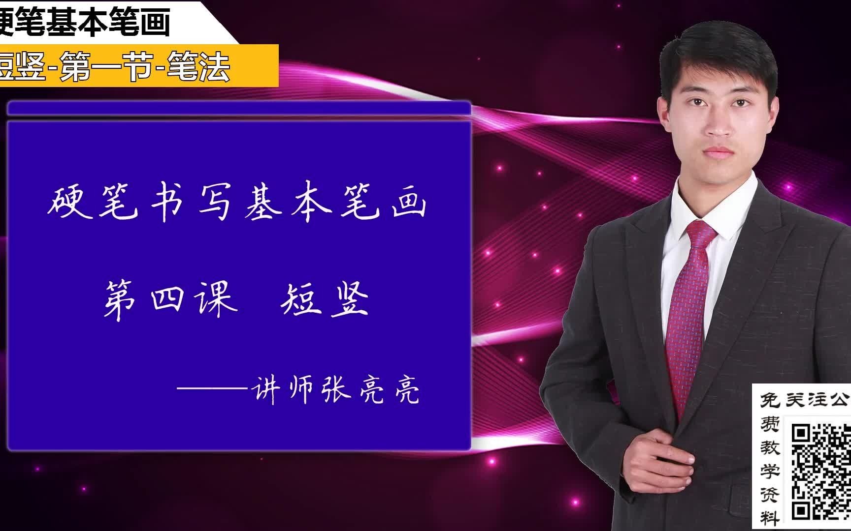 少儿小学生学写字硬笔书法正楷基本笔画系列-第四课-短竖的写法