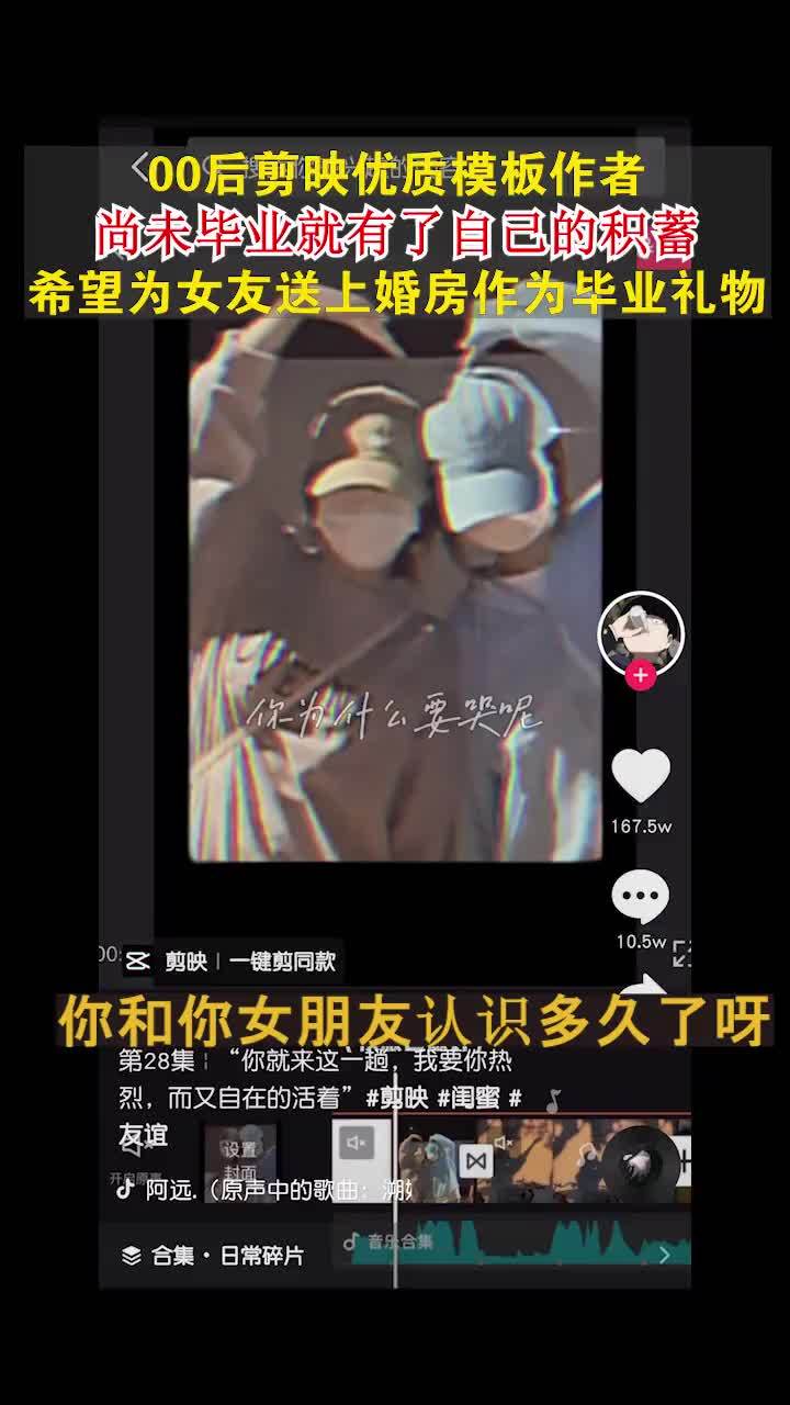 ...#映核计划 00后剪映优质模板作者尚未毕业就有了自己的积蓄 希望为...
