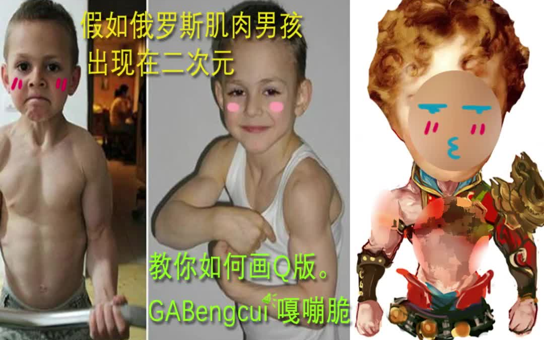 俄罗斯肌肉小男孩出现在二次元Q版绘画教程嘎嘣脆