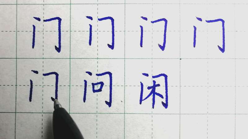 门字框的字,有几个重点,一定要处理好