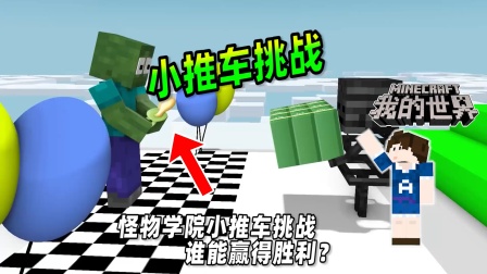 我的世界:怪物学院举办小推车挑战,谁才是最后赢家