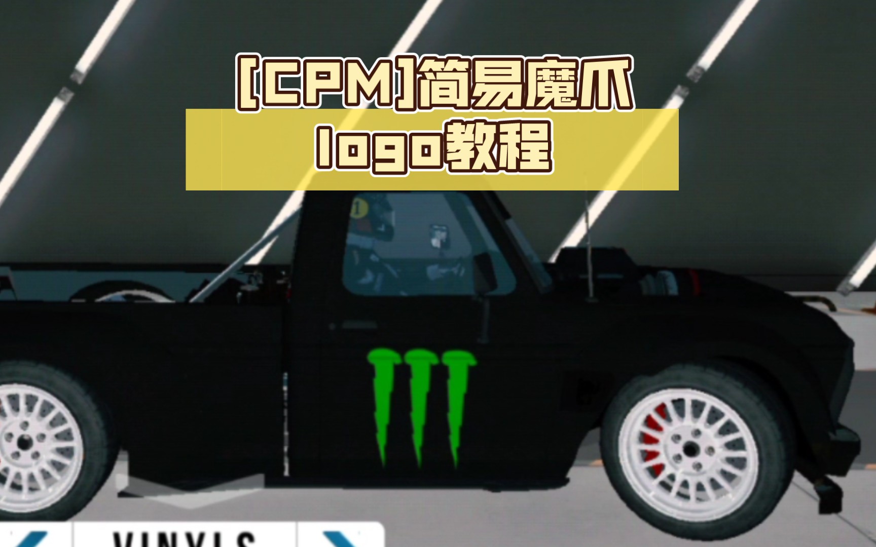 [CPM]简易魔爪logo教程