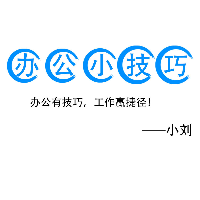 小刘办公技巧 