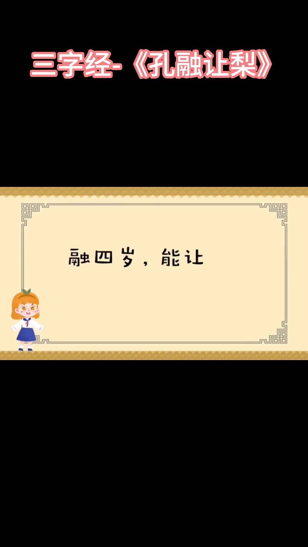 三字经-《孔融让梨》