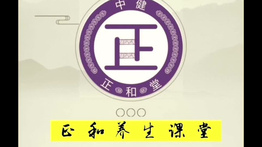 #中医养生 #中医健康 #中医养生知识
