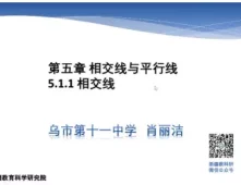 人教版 七年级数学 第一课《5.1.1相交线》 20分钟的课