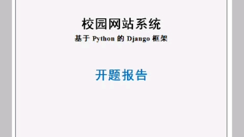 python校园网站毕业设计开题报告模版
