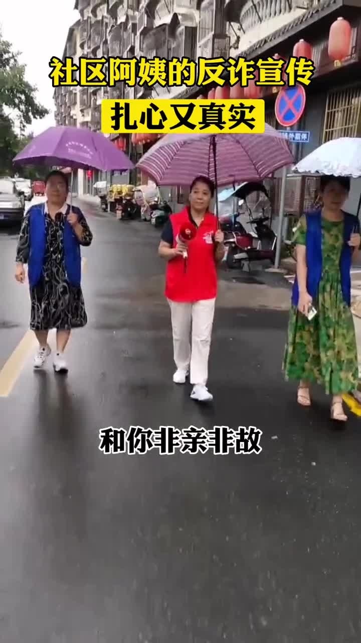 ...社区阿姨的扎心式反诈宣传亮了,老表们擦亮眼睛,谨防电信网络诈骗