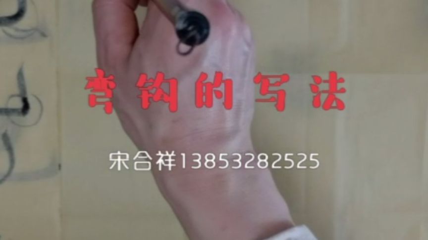 书法基础—弯钩的写法