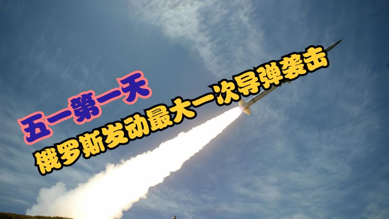 今天俄罗斯发动最大一次导弹袭击