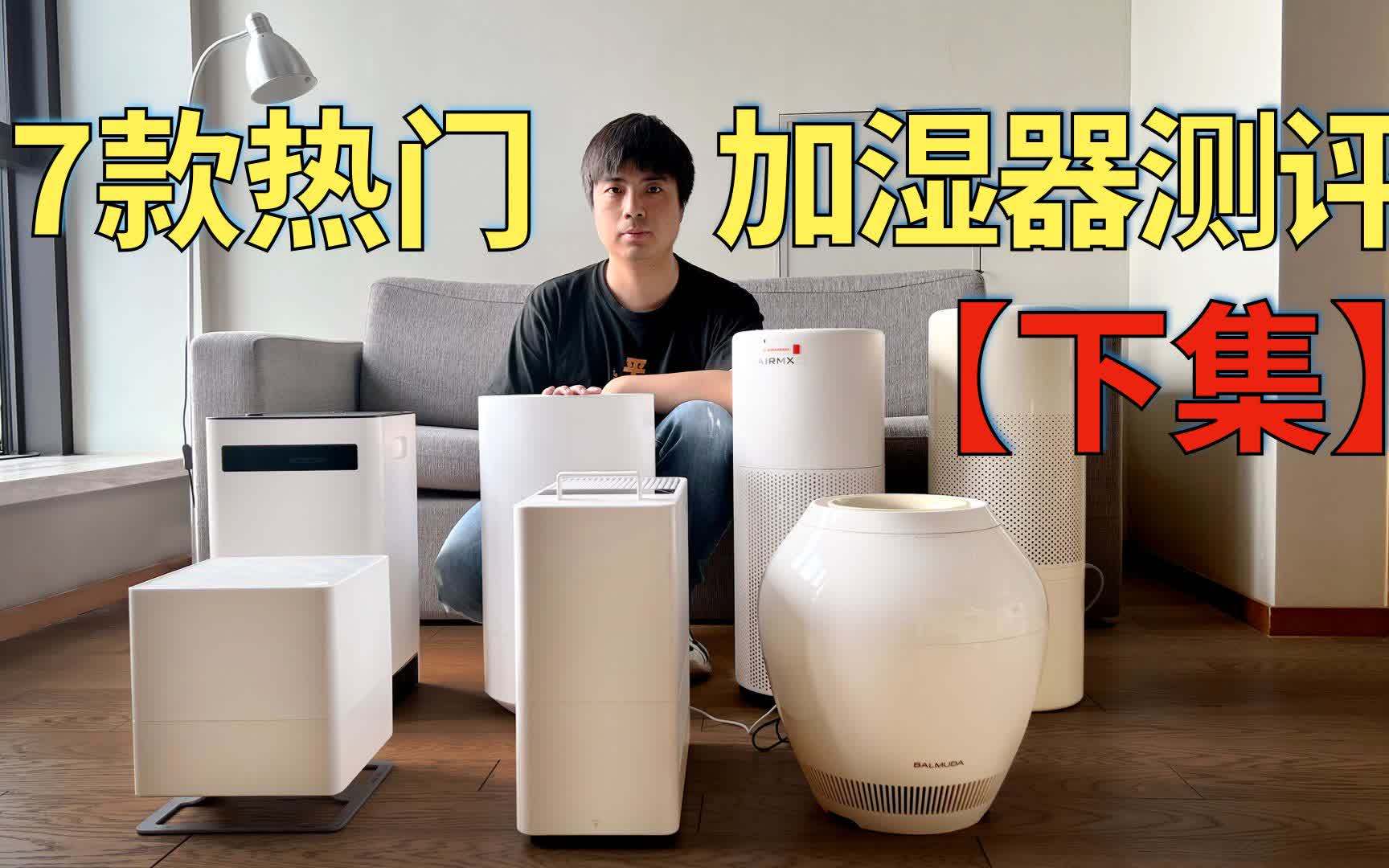 【下】7款热门家用加湿器测评,过冬必备!