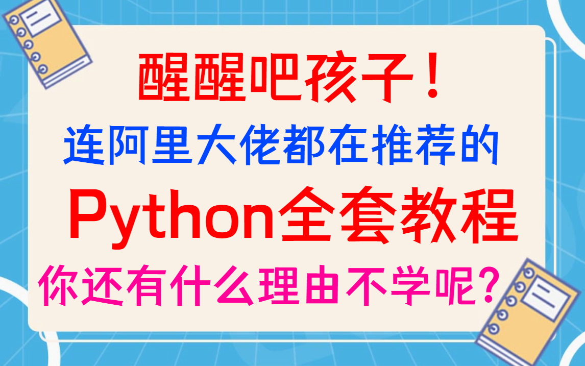 阿里大佬被迫拿出当年学习的Python全套教程,从安装到进厂,学完下...