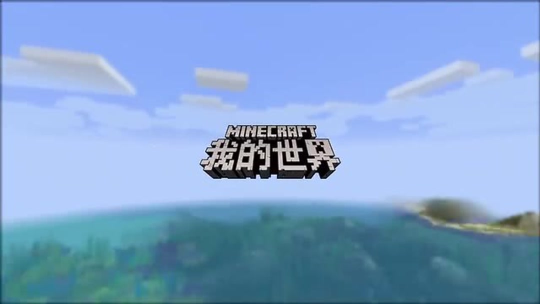 《我的世界》宣传视频