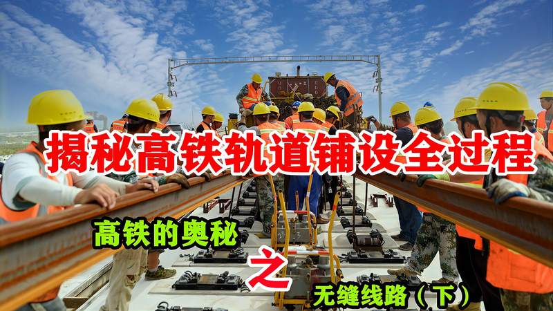 揭秘高铁轨道铺设全过程 高铁的奥秘之无缝线路(下)
