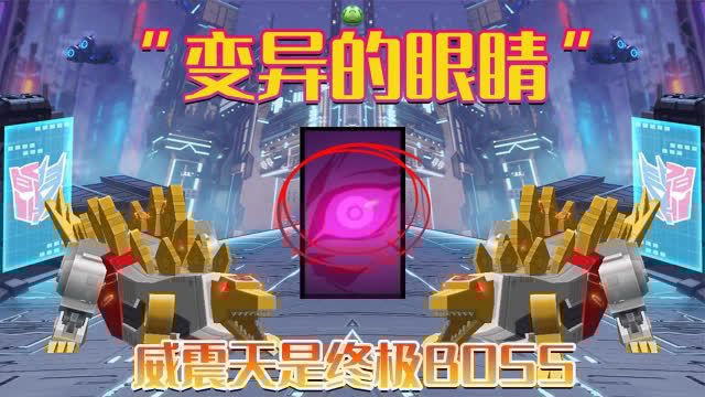 迷你世界:威震天“变异的眼睛”的主人,掌控三角门虚空兽