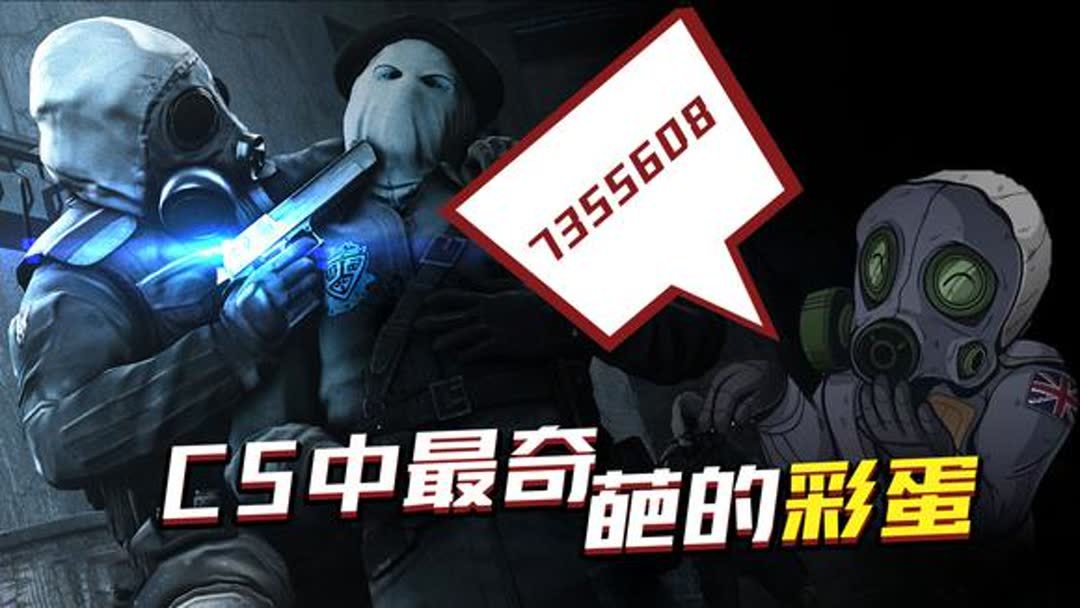 板娘说游172:经典游戏CS中最奇葩彩蛋!一串数字把玩家折腾成这样