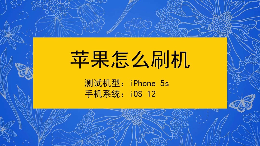苹果怎么刷机?教程图解