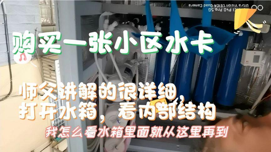 昨购一张水卡,售水师傅讲解的很详细,给我看里边的内部构造哈!