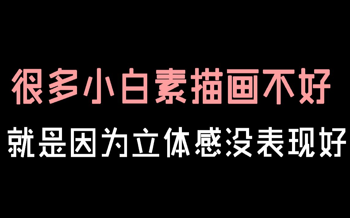 素描该如何表现出立体感?
