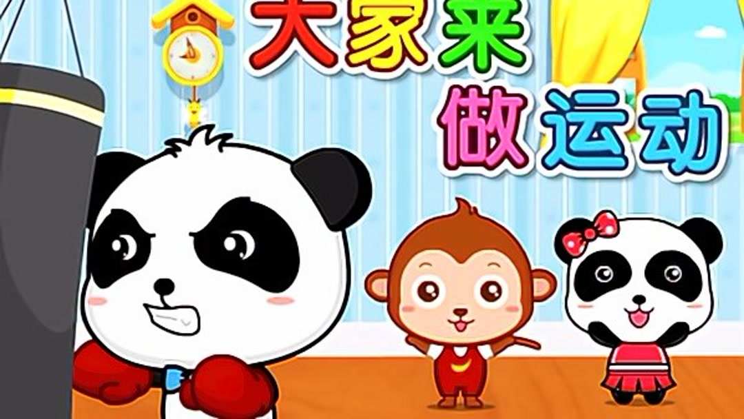 宝宝巴士儿歌 幼儿运动会 第9集 大家做运动