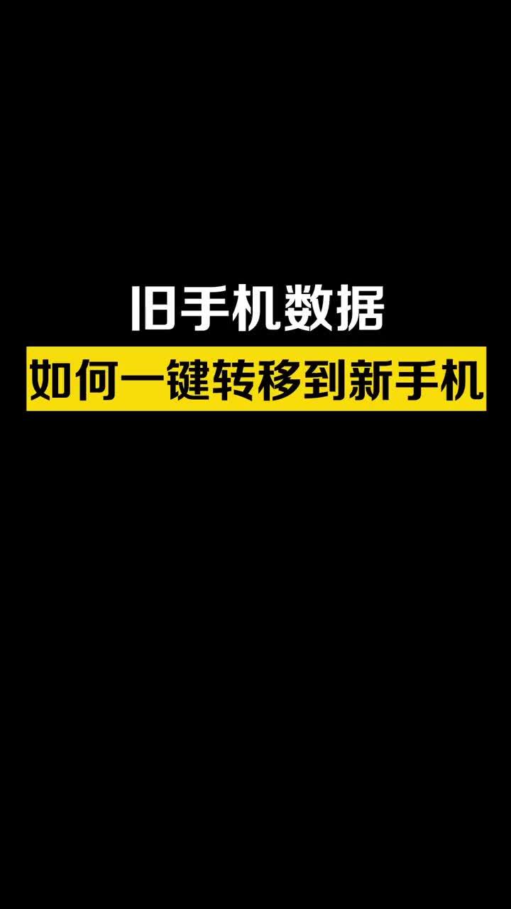 _旧手机数据如何一键转移到