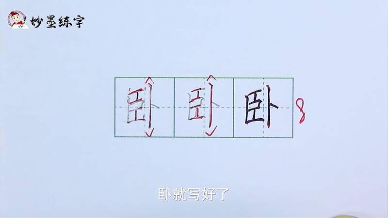 妙墨练字:写字课四年级上册同步生字“卧”的写法