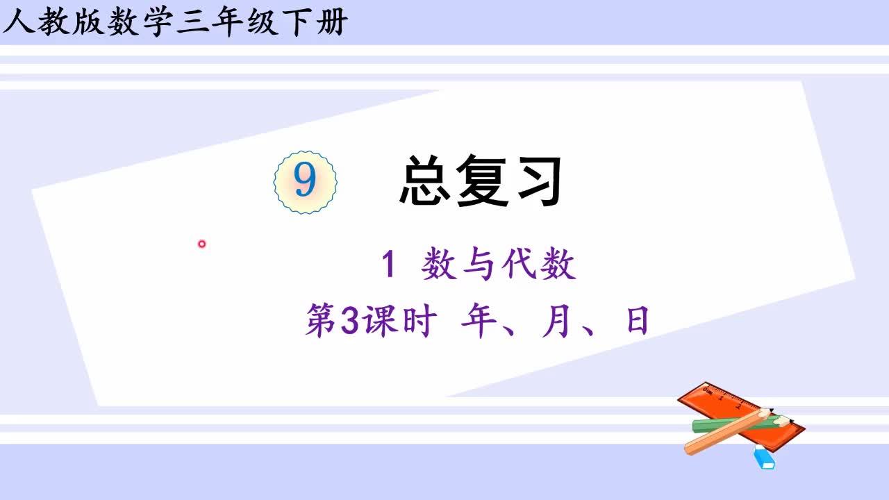 人教版数学三年级下册:第九单元,1_3、年、月、日