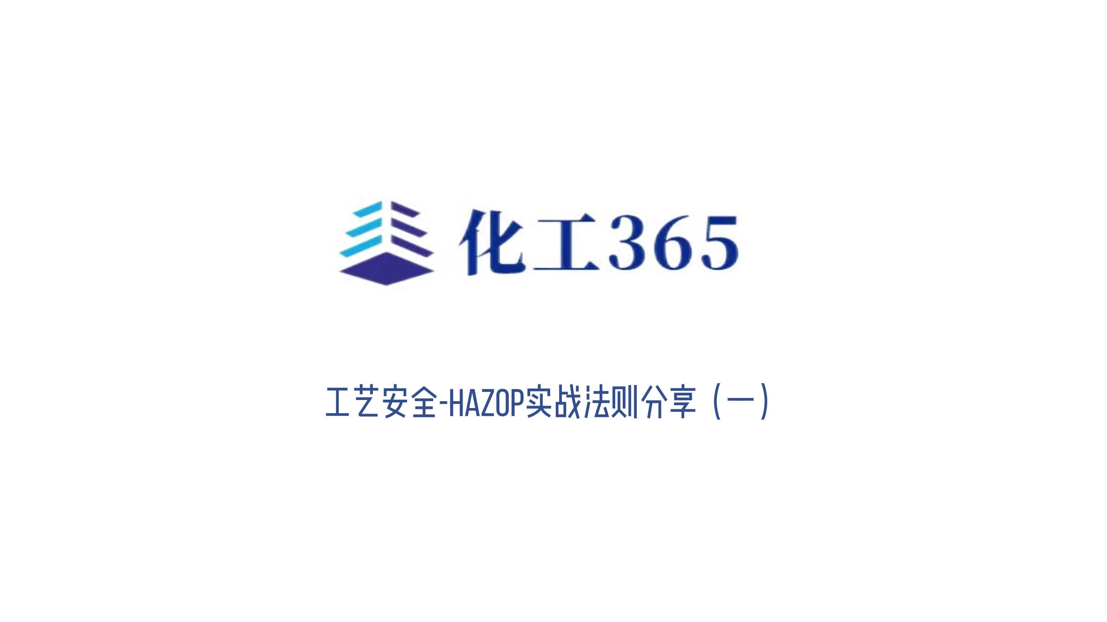 专家谈|工艺安全-HAZOP实战法则(一)