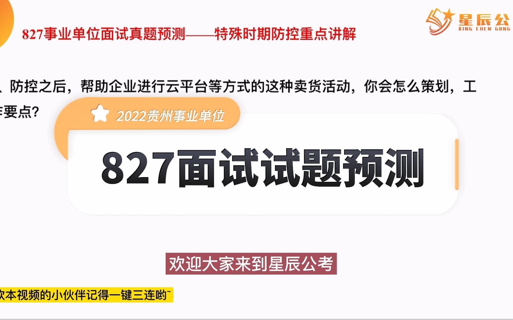 2022贵州827事业单位面试试题预测-3