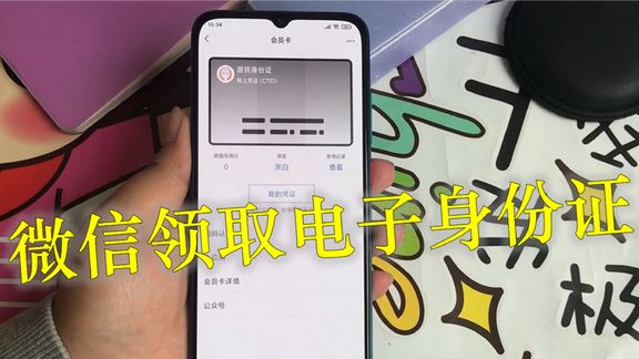 教你在微信领取电子身份证,把它存在卡包里,住宿只需出示手机