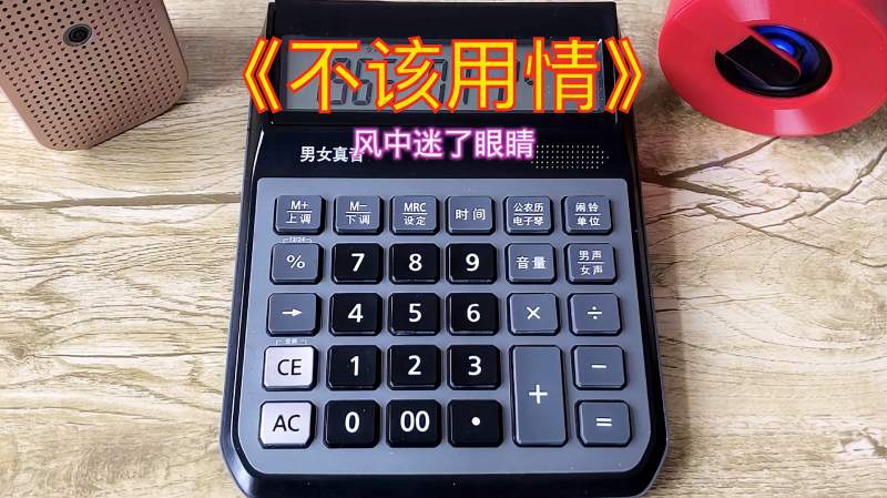 计算器弹奏不该用情