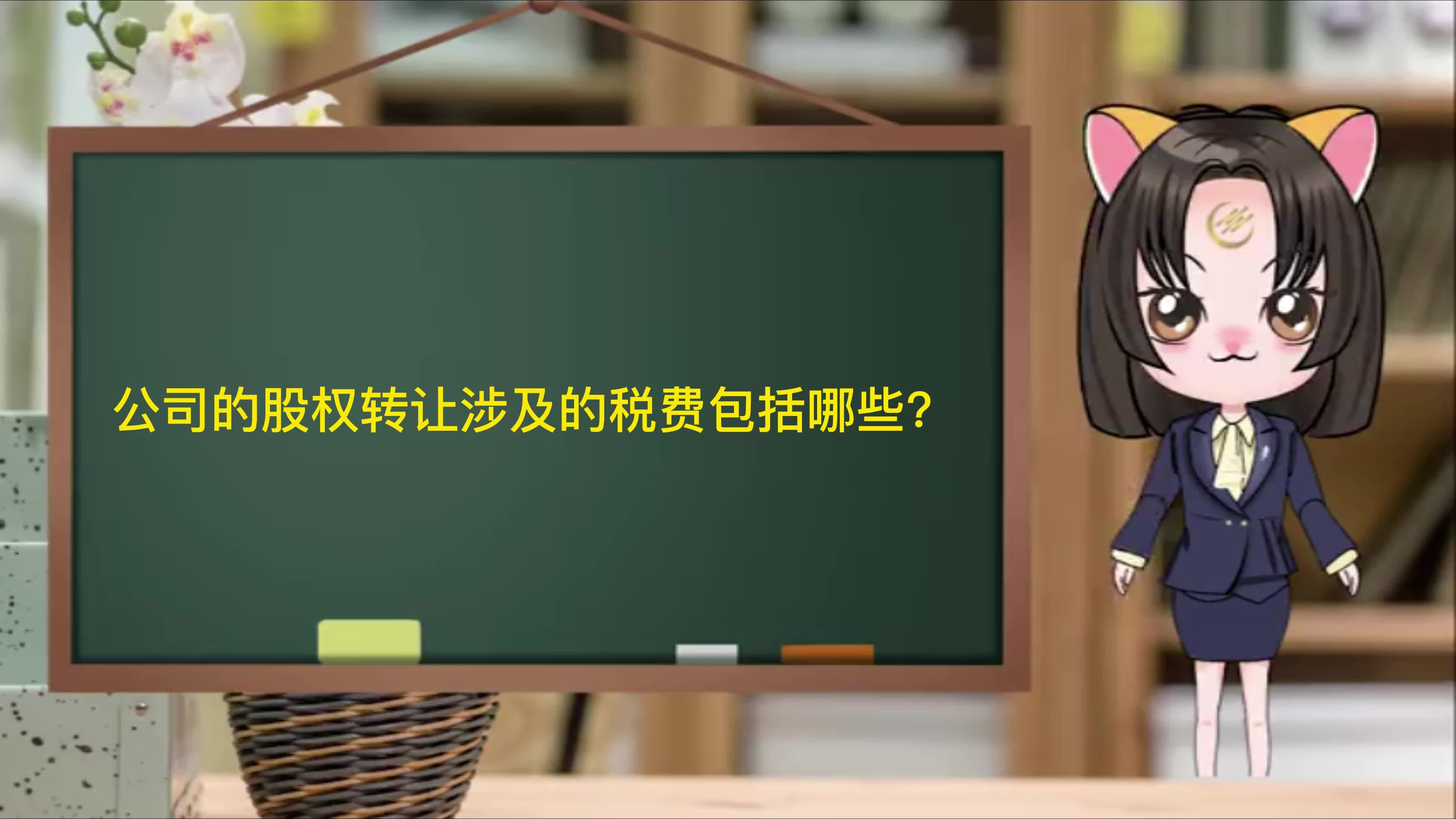 公司的股权转让涉及的税费包括哪些?