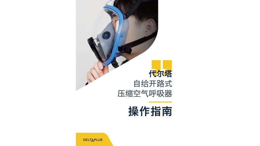 #代尔塔 自给开路式压缩空气呼吸器操作指南#空气呼吸器