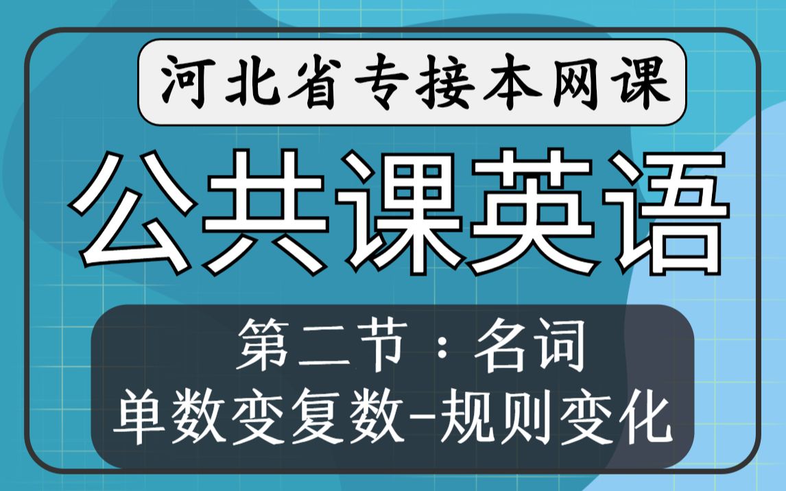 【河北专接本】公共课英语!第二节名词《单数变复数-规则变化》