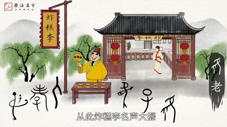 乐活仙谷象形字动画片:三个炸糕不要钱