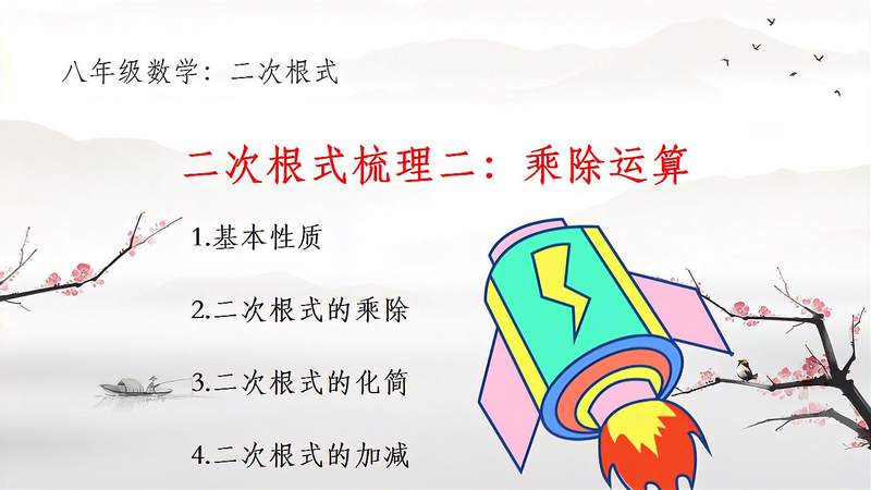 八年级数学:二次根式第二讲(共四讲)