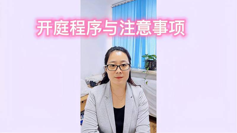 开庭程序与注意事项 法律知识