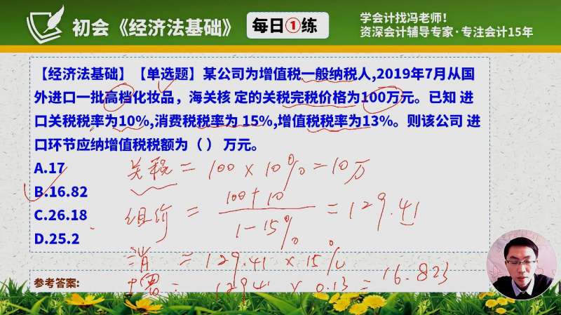 《经济法基础》回答同学问题(进口增值税和消费税计算)