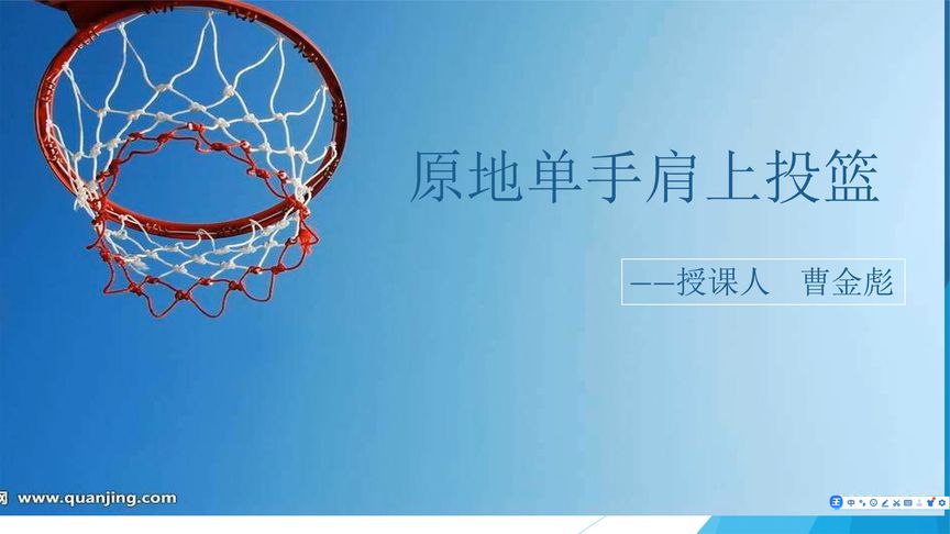 小学体育老师微课《篮球原地单手肩上投篮》信息技术应用能力点3