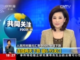 [共同关注]人民币对美元汇率中间价继续下跌:连续两天下跌 破6.95关口