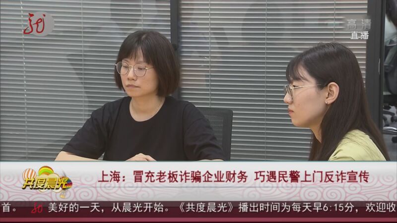 [共度晨光]上海:冒充老板诈骗企业财务 巧遇民警上门反诈宣传