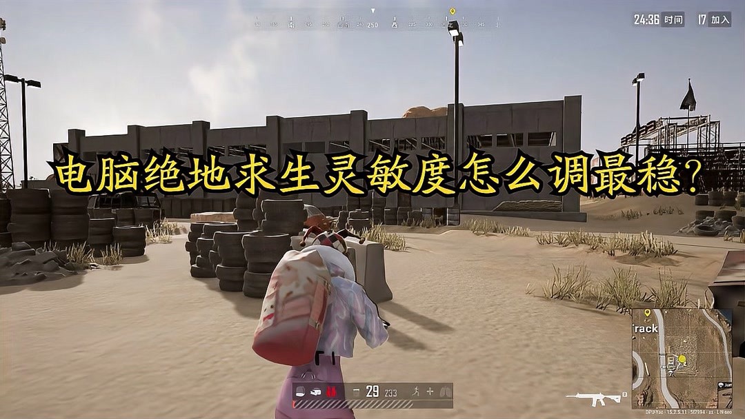 电脑绝地求生灵敏度怎么调最稳?