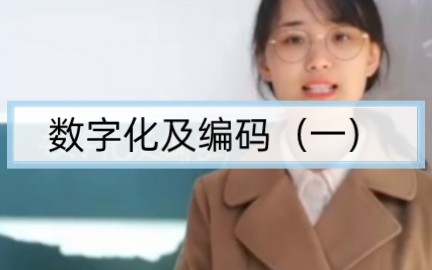 高中信息技术—数字化及编码 试讲 录课