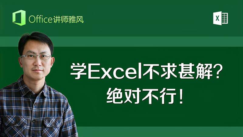 学习Excel不求甚解?绝对不行!