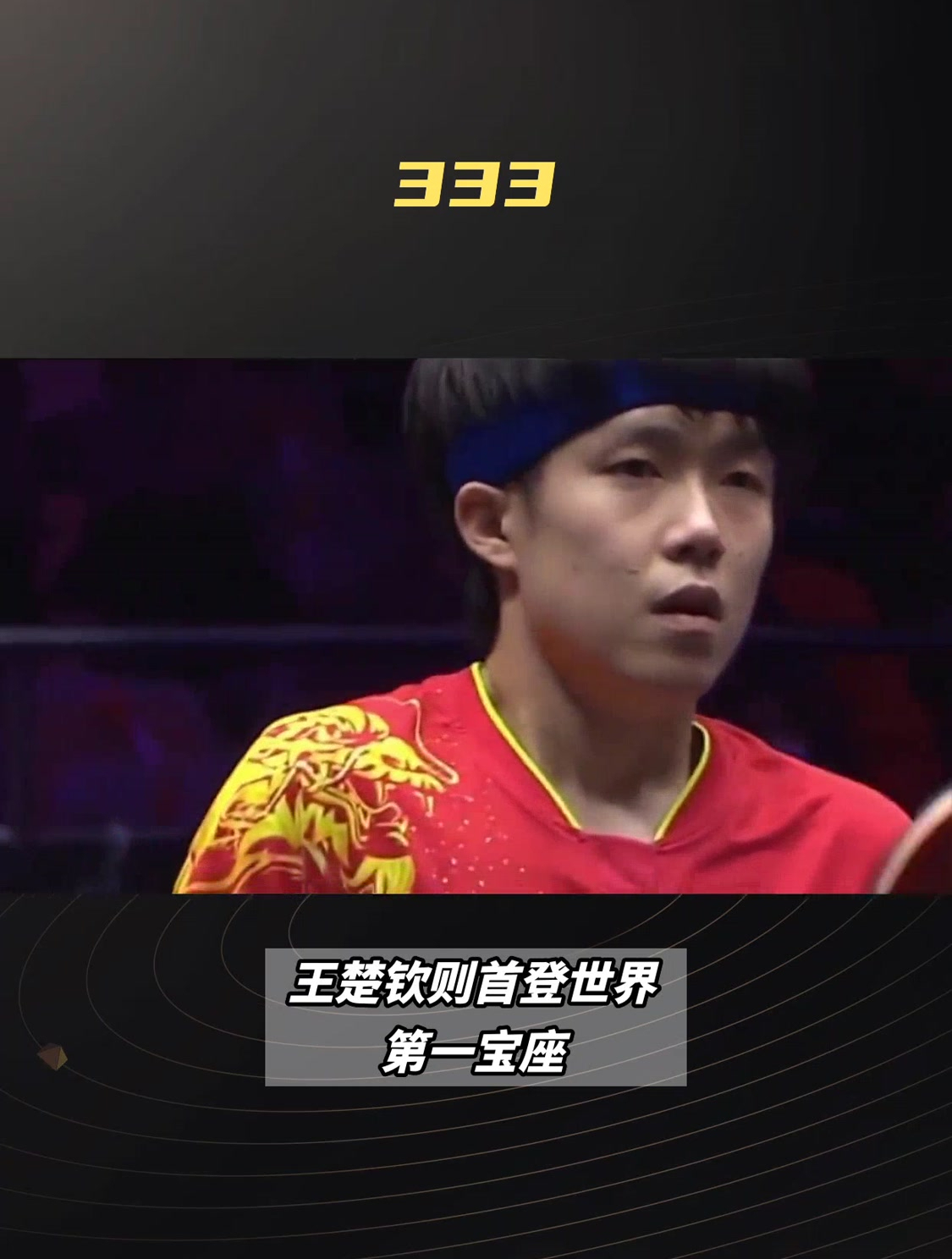 中国男乒大捷:轰3个3-0,世界第一王楚钦、樊振东、马龙领衔冲冠