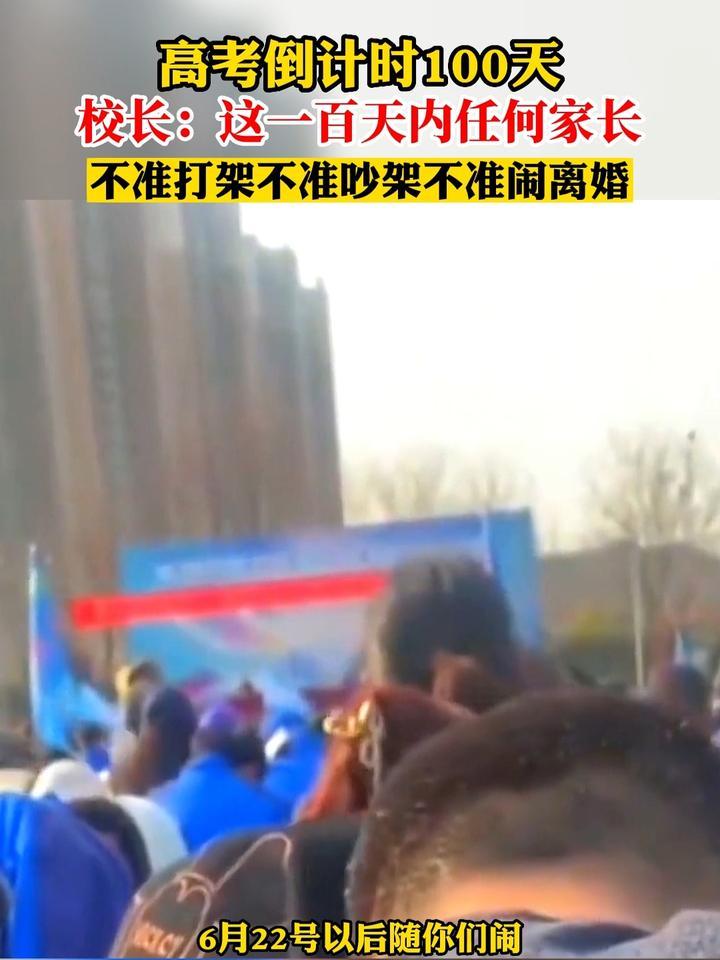 高考倒计时100天,校长:这一百天内任何家长不准打架不准吵架不准闹...