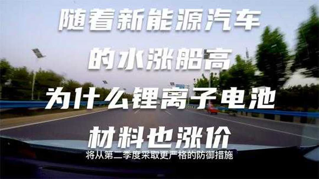 为什么随着新能源汽车高歌猛进动力电池的锂离子材料也是水涨船高