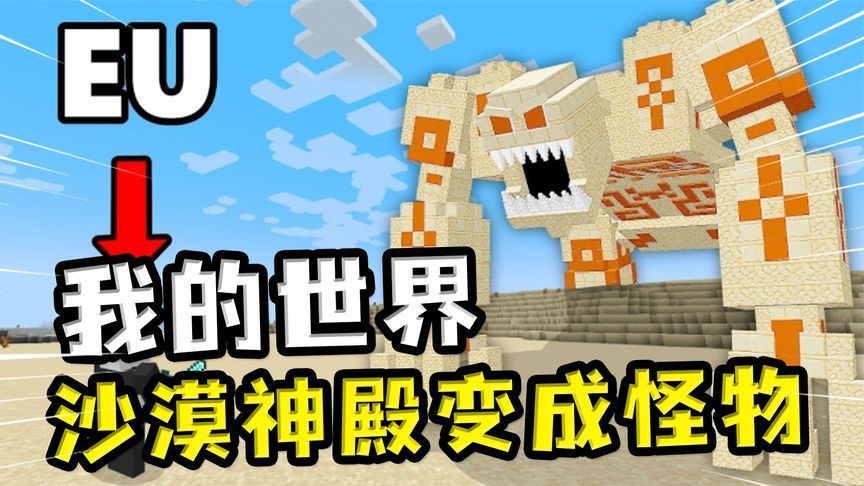 我的世界:沙漠神殿被小伙改造成怪物?长出獠牙和眼睛,要杀小伙