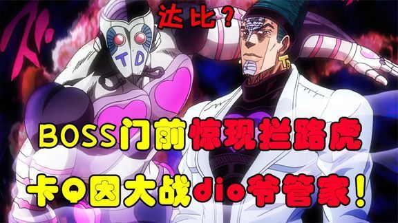 超燃!BOSS门前惊现拦路虎,卡Q因大战dio爷管家!