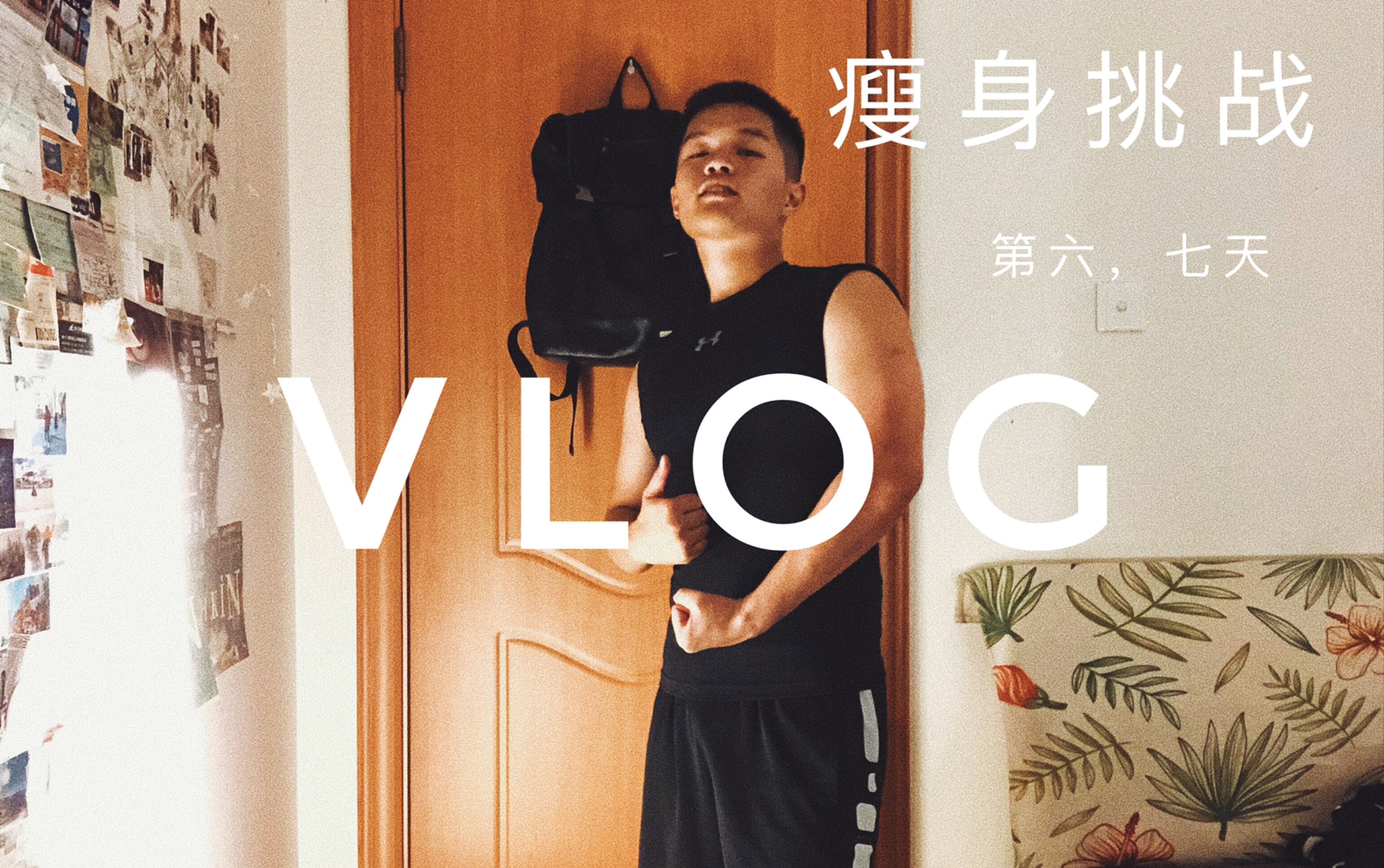 瘦身挑战/21天瘦身计划 打卡第七天